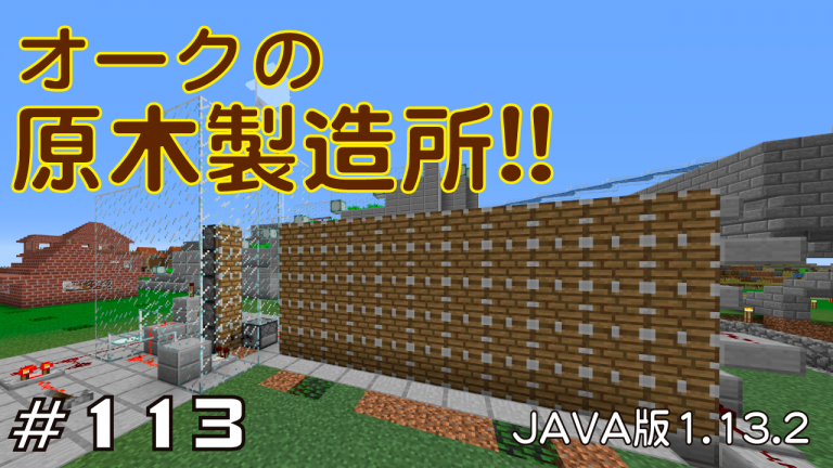 マイクラプレイ日記 113 オークの原木製造所!! (JAVA版1.13.2) | MINECRAFT LABO
