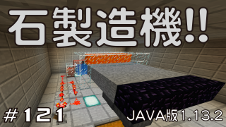 マイクラプレイ日記 121 石製造機!!(JAVA版1.13.2) | MINECRAFT LABO