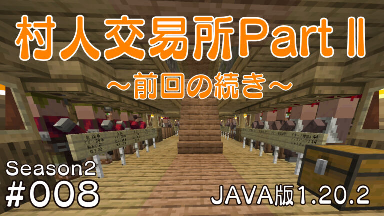 マイクラプレイ日記Season2-008 村人交易所Part2~前回の続き~(Java版1.20.2) | MINECRAFT LABO