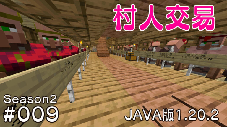 マイクラプレイ日記Season2-009 村人交易 (Java版1.20.2) | MINECRAFT LABO